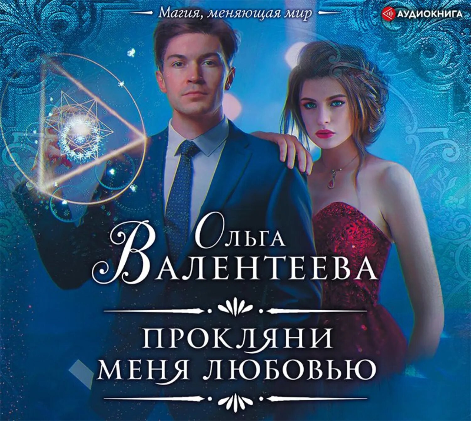 Прокляни меня любовью [Аудиокнига]