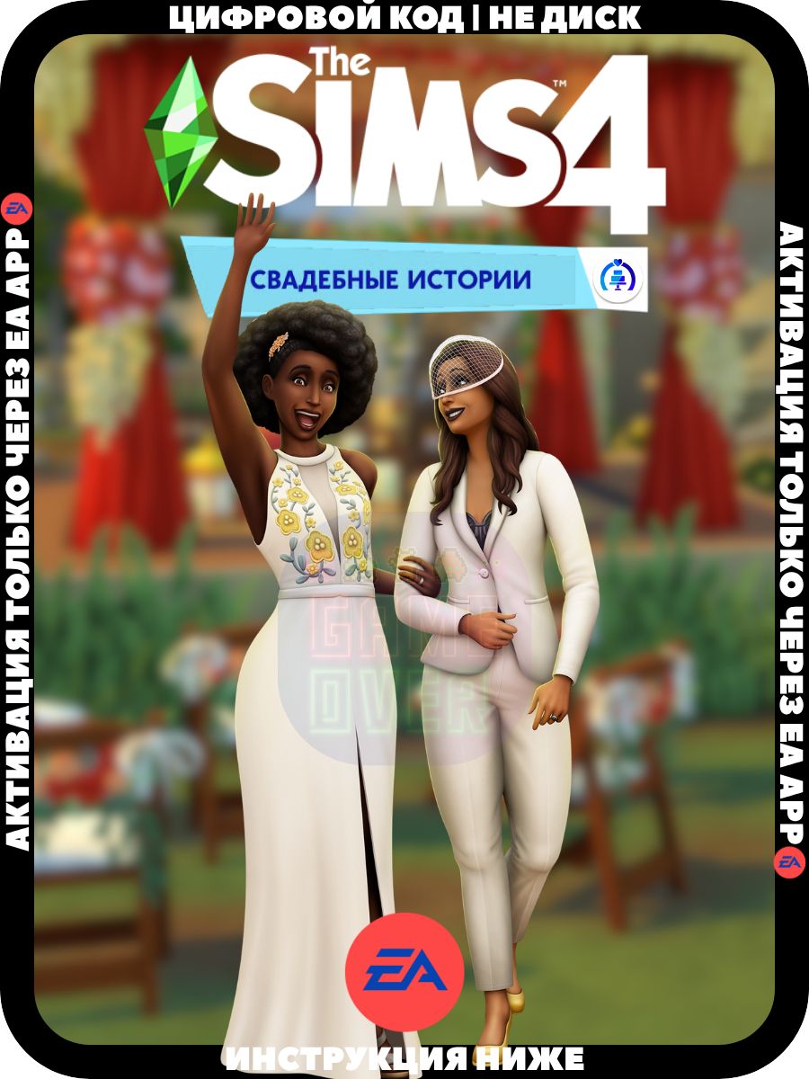 The Sims 4: Свадебные истории | Дополнение (EA APP) , Цифровой код активации для ПК | PC , Регион Россия и СНГ