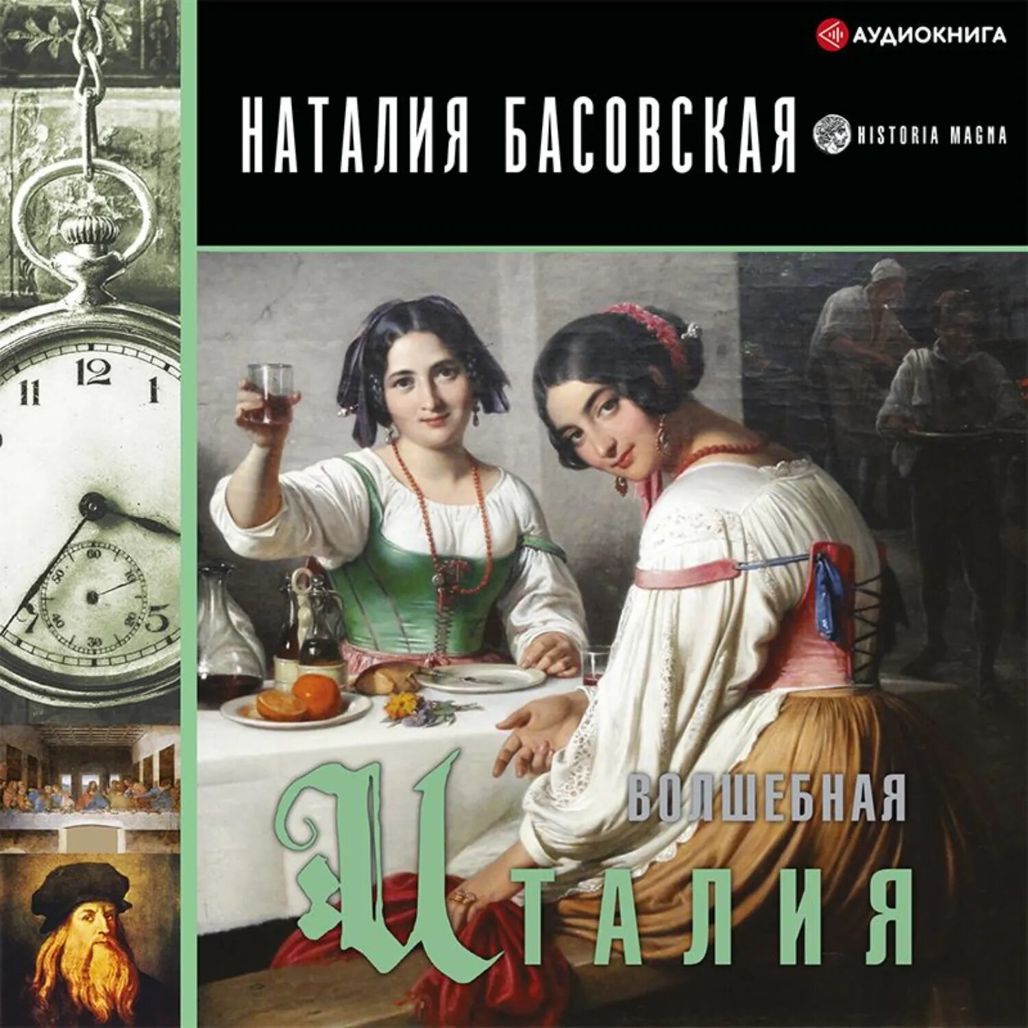 Волшебная Италия [Аудиокнига]