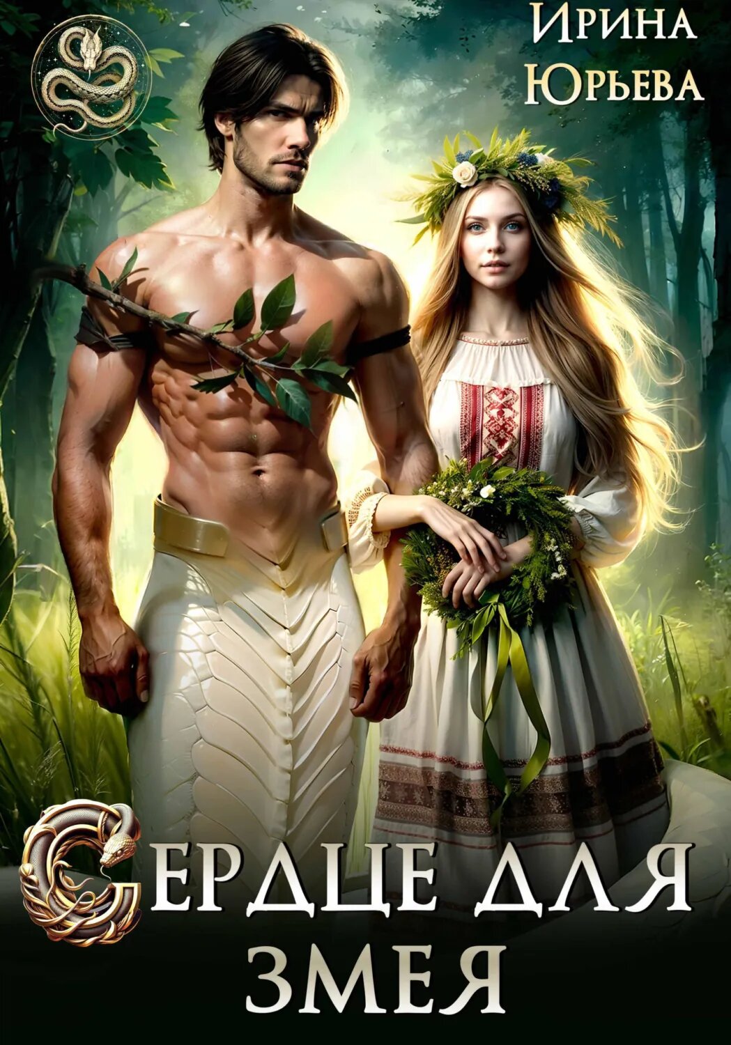Сердце для змея [Цифровая книга]