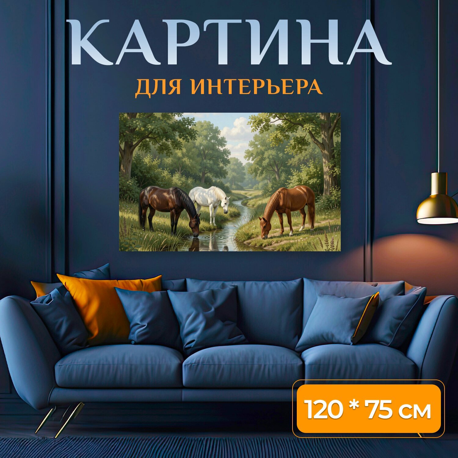Картина на холсте "Лошади у лесного ручья. Три грациозных коня на берегу извилистой речки среди густого зелёного леса, солнечный летний день." на подрамнике 120х75 см. для интерьера