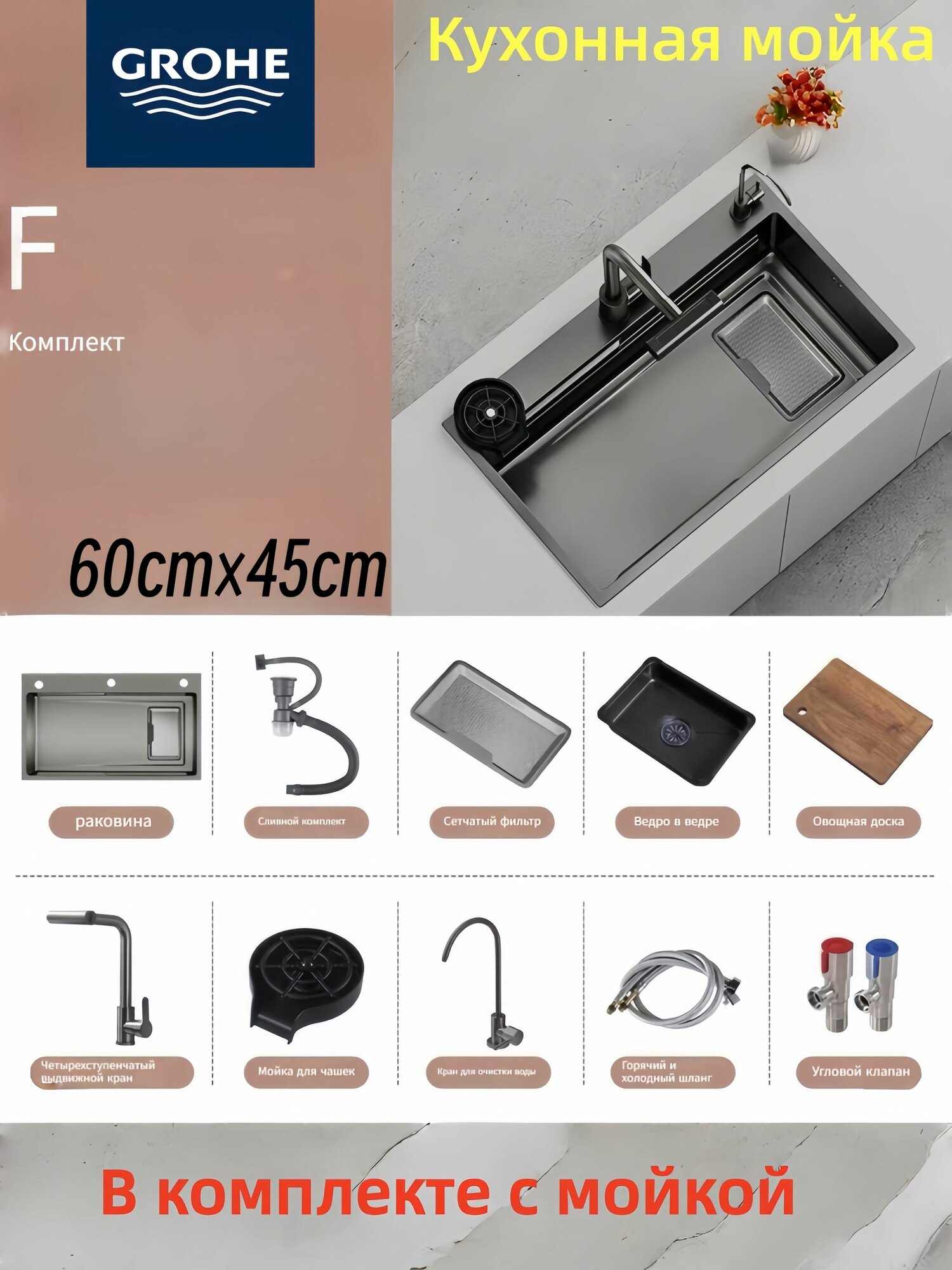 Кухонная мойка GROHE, нержавеющая сталь, с разделочной доской, серая, 60 × 45 см，С краном
