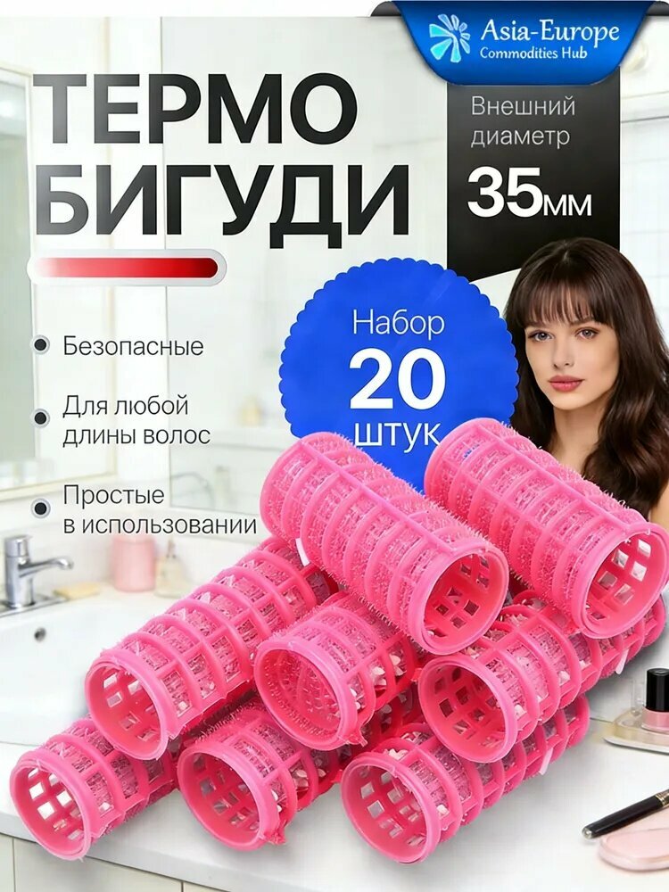 Бигуди, диаметр 35 мм, 20 шт
