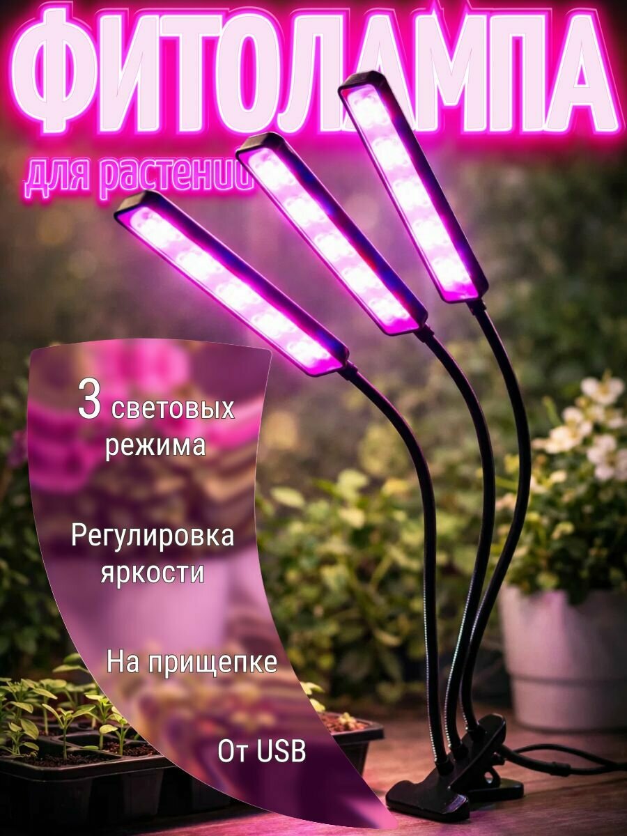 Фитолампа для растений на прищепке