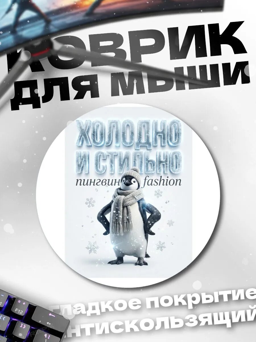 Коврик для мышки (круглый) Модный Пингвин