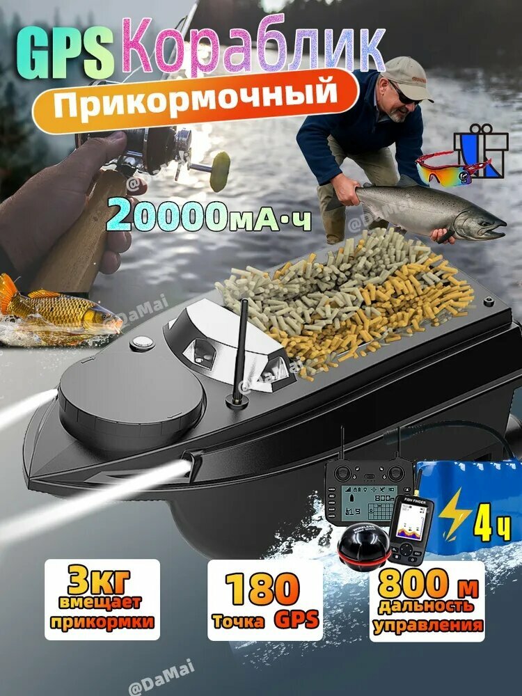 Прикормочный кораблик для рыбалки, V030 Двухкамерная Кораблик прикормочный с Эхолотом , управления до 800 метров, набор рыбоискателей,20000 мАч ,15 км/ч , GPS на 180 точек(Русские инструкции)+Подарок очки