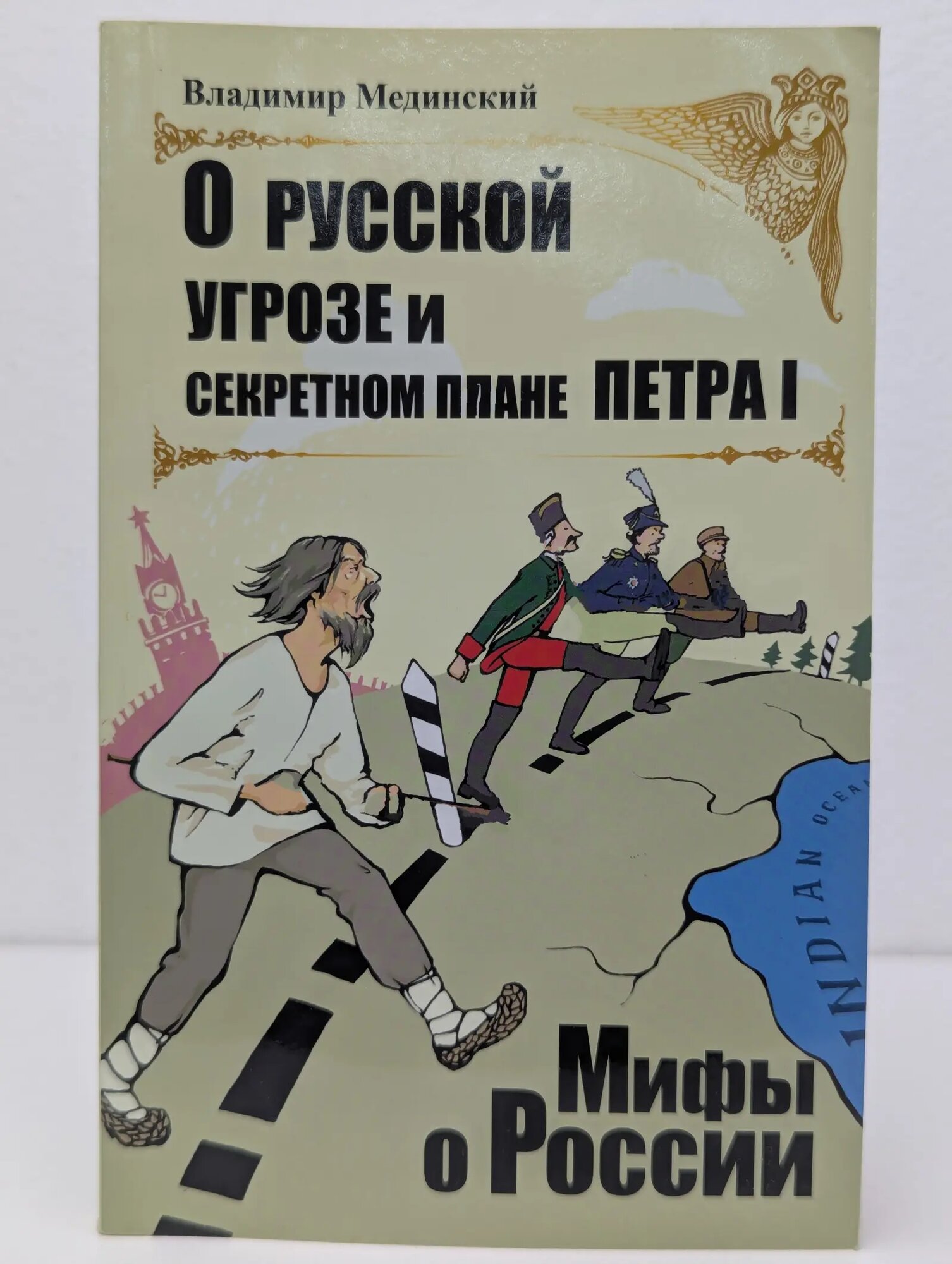 Мифы о России. О русской угрозе и секретном плане Петра I Мединский Владимир Ростиславович 2015