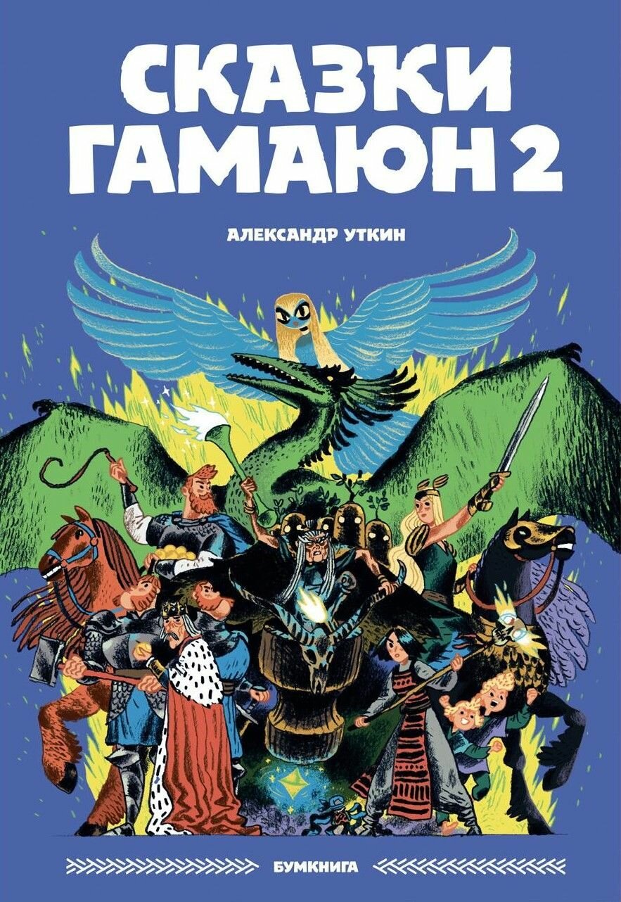 Сказки Гамаюн 2