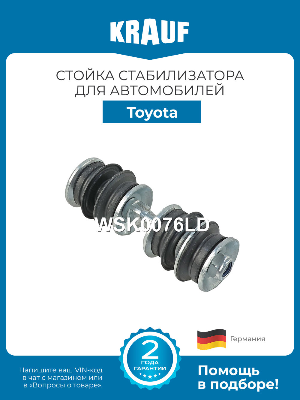 Стойка стабилизатора KRAUF WSK0076LD для Toyota BB Echo Fun Cargo Ist Platz Porte Probox Raum Scion Xa Sienta Vios Soluna Yaris