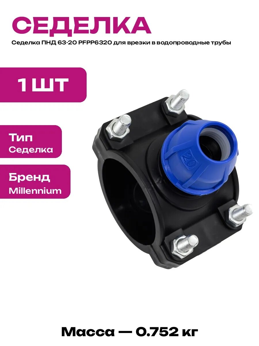 Отвод седелочный ПНД 63-20 PFPP6320 для инженерных систем ПЭ