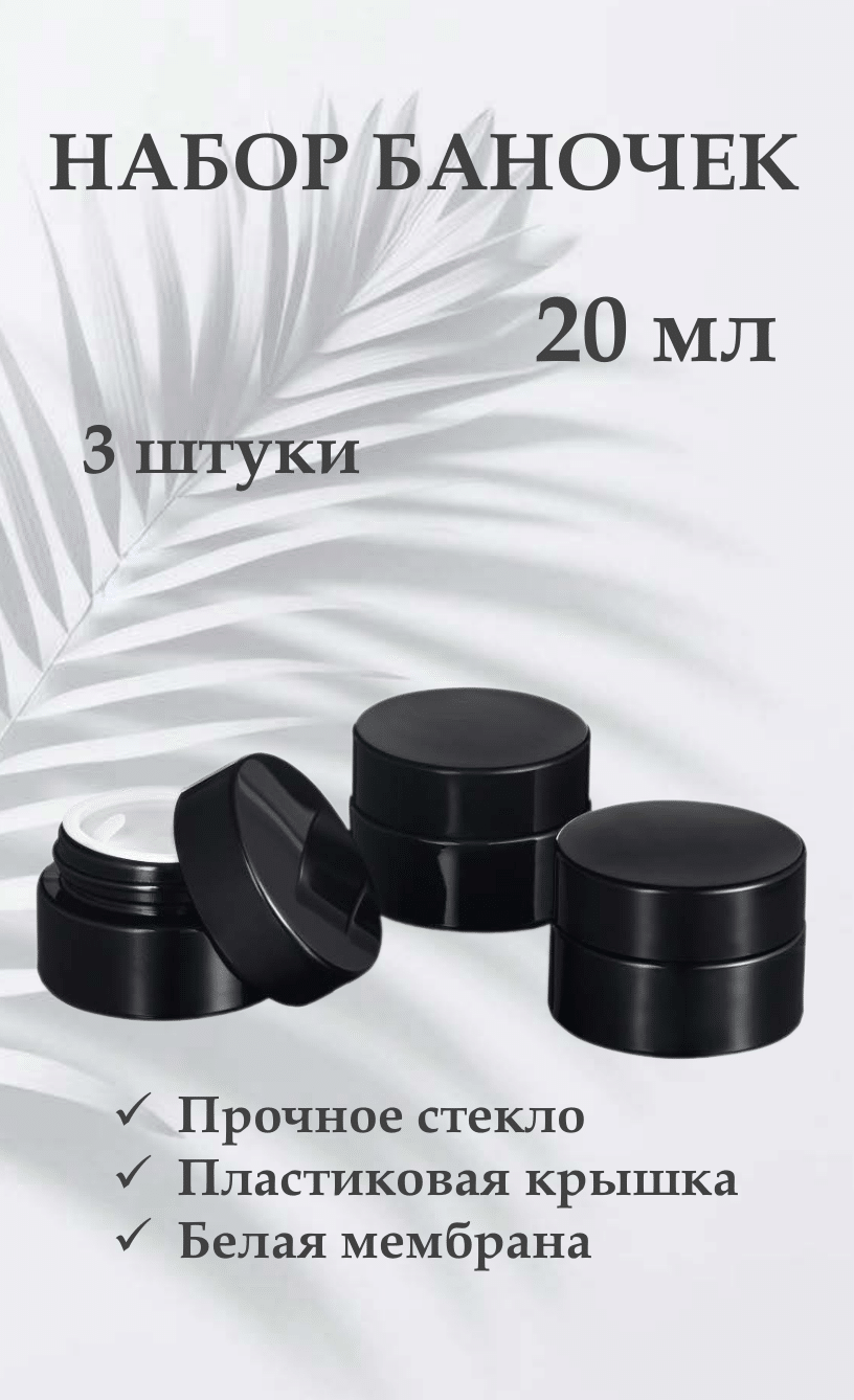 Банка стеклянная 20 мл черная с мембраной и черной крышкой, тара для крема, масок, твердых духов, 3 штуки