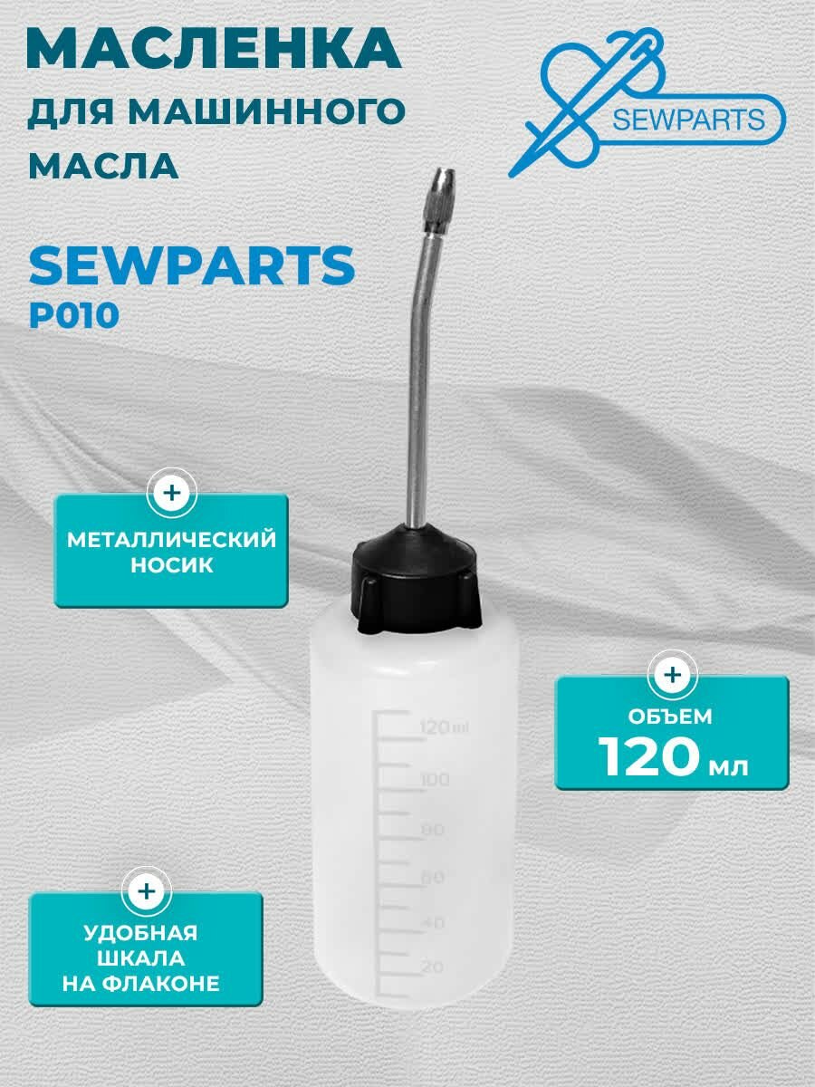 Масленка пластиковая для машинного масла для смазки швейных машин и оборудования Sewparts P010 (пустая, 120 мл), универсальная