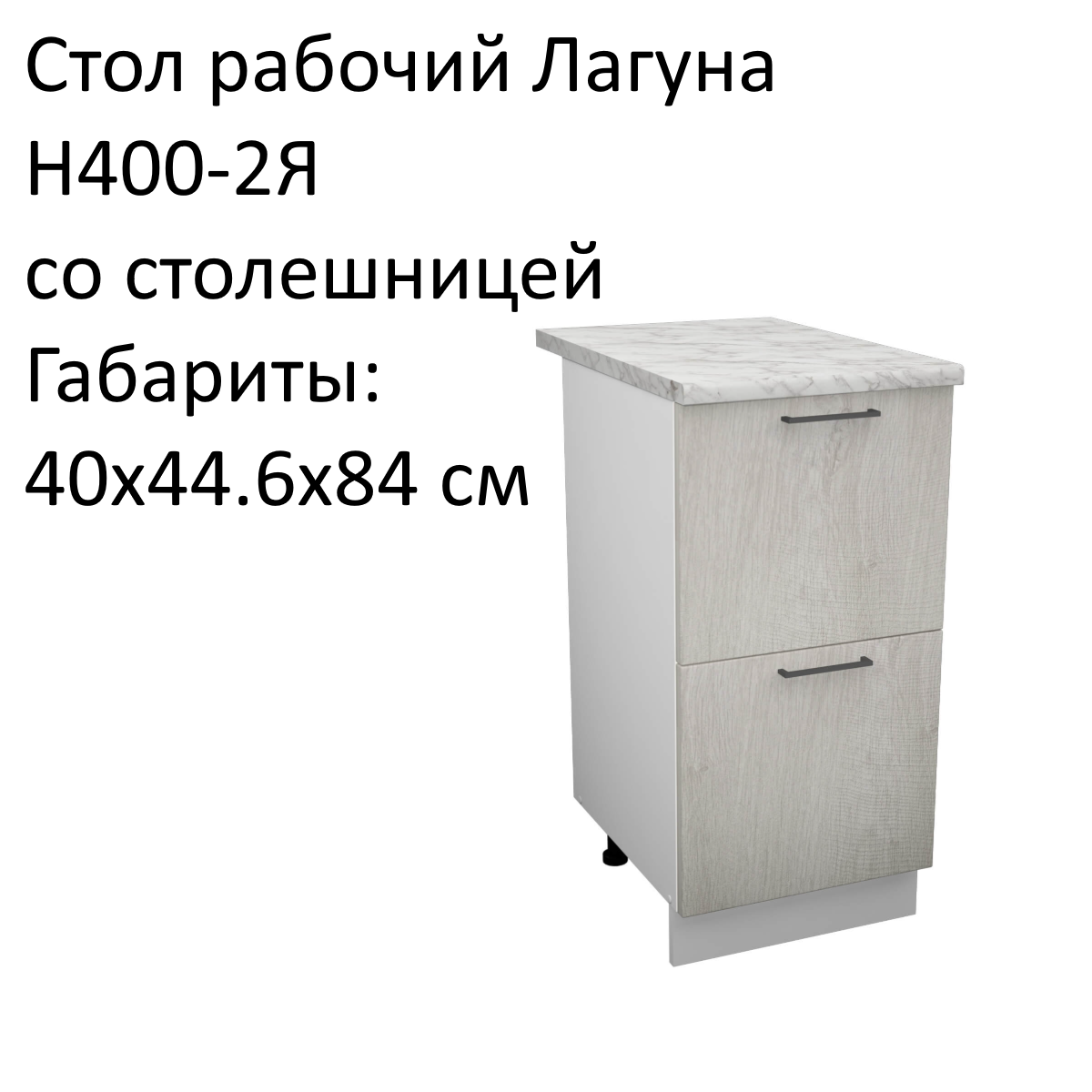 Шкаф кухонный напольный, кухонный модуль Н400-2я Лагуна Дуб Седой со столешницей