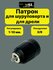 Патрон для дрели