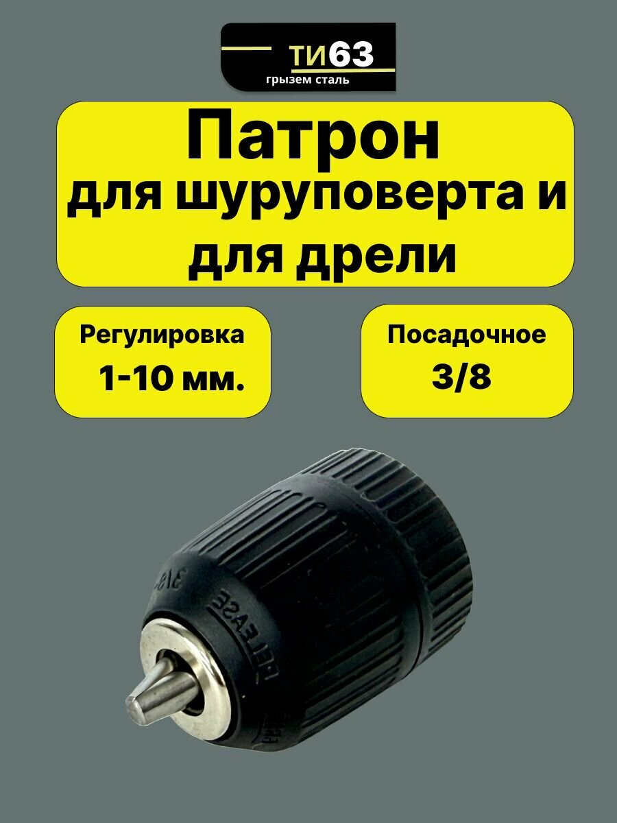 Патрон для дрели