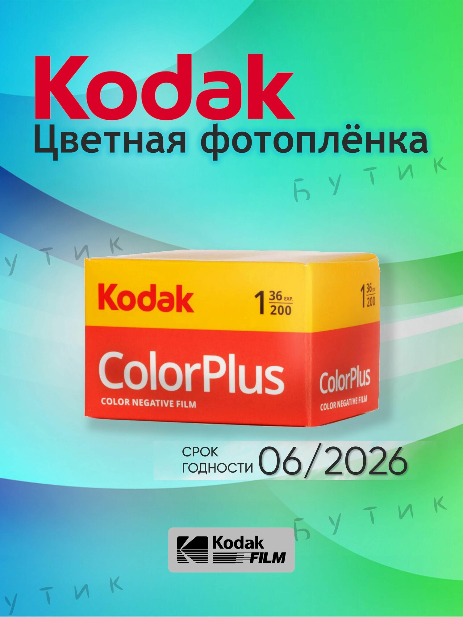 Фотопленка цветная Kodak Color Plus 200 36 кадров