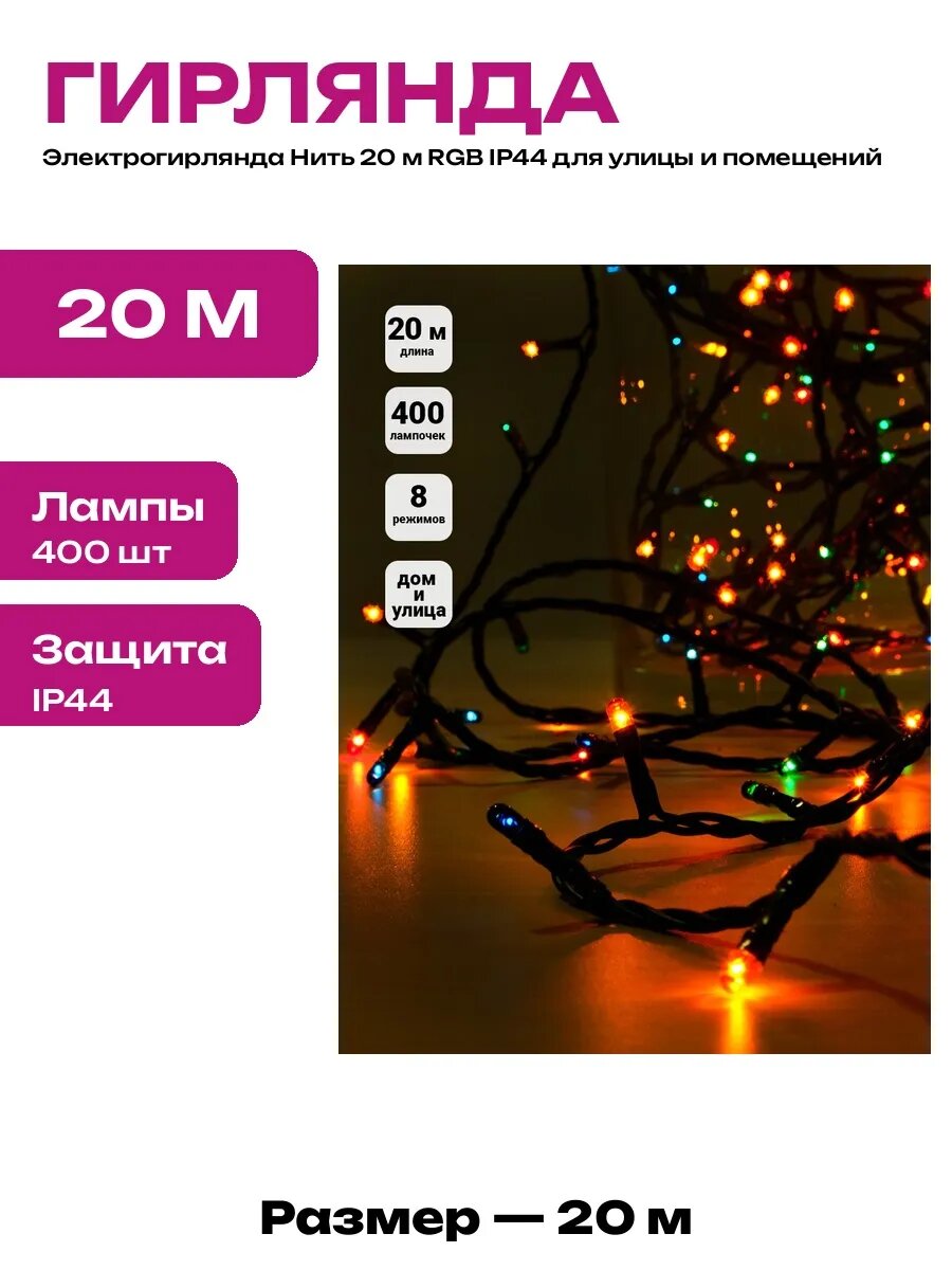 Гирлянда Нить 20 м RGB микролампы накаливания восемь режимов
