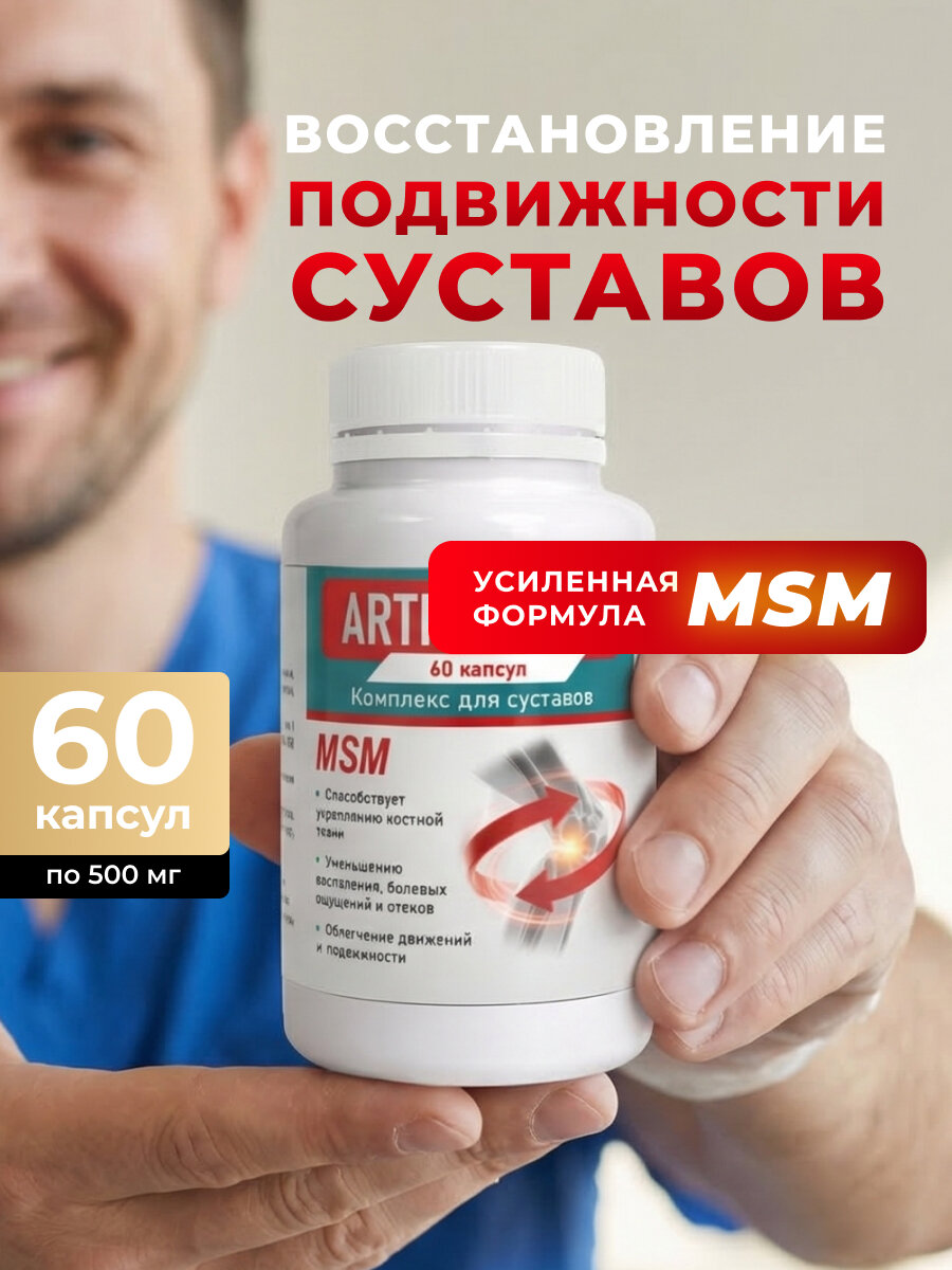 Arthropower MSM (Артропауэр MSM), комплекс для суставов и позвоночника с МСМ, поддержка и восстановление, банка 60 капсул