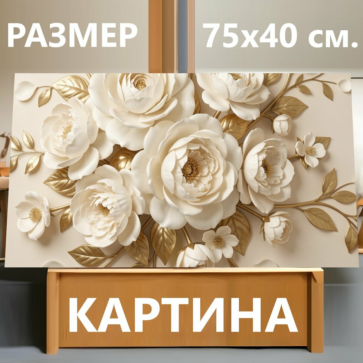 Картина на холсте "Белые цветы с золотыми листьями. Нежная объемная флористическая композиция с крупными бутонами и изящными ветвями в." на подрамнике 75х40 см. для интерьера