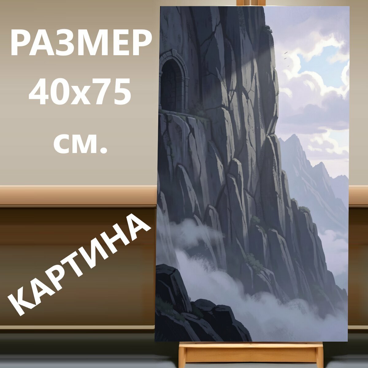 Картина на холсте "Скалы в облаках и тумане. Монументальные отвесные утёсы, скрытые дымкой, с арочным входом в каменной стене; мягкие." на подрамнике 75х40 см. для интерьера
