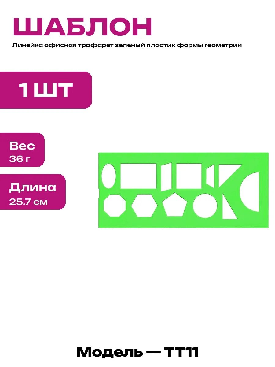 Чертежный трафарет геометрических фигур пластик модель ТТ11