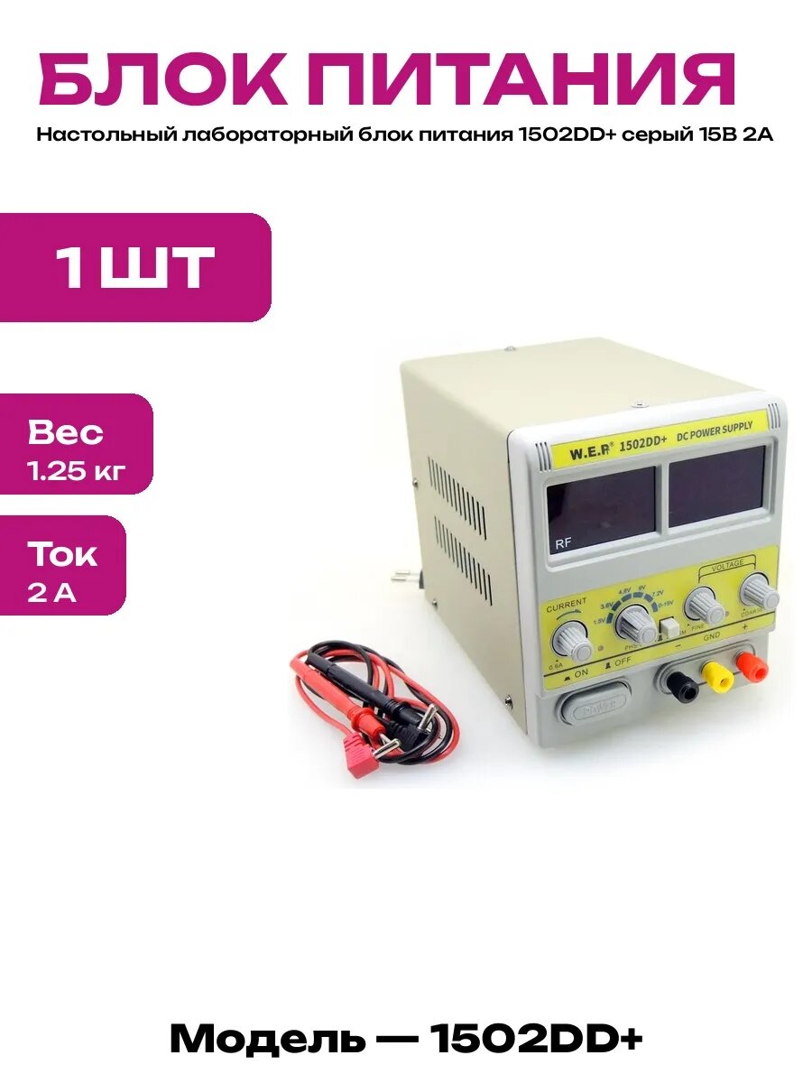 Лабораторный выпрямитель 1502DD+ 15В 2А с защитой от КЗ 220В