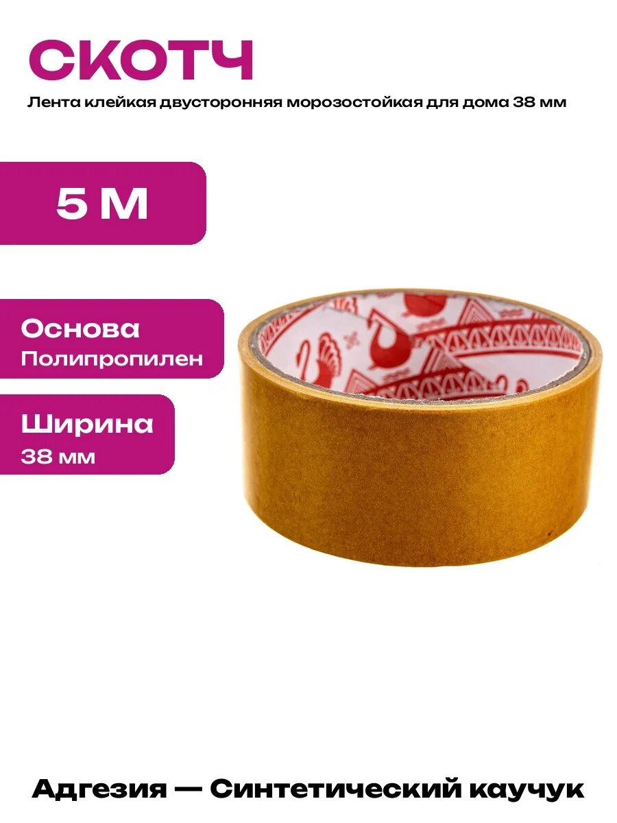 Клейкая лента на синтетическом каучуке двухсторонняя 38мм