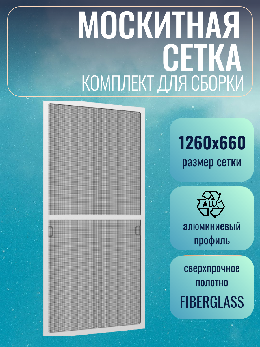 Антимоскитная сетка размером до 1260х660 мм / Комплект для сборки
