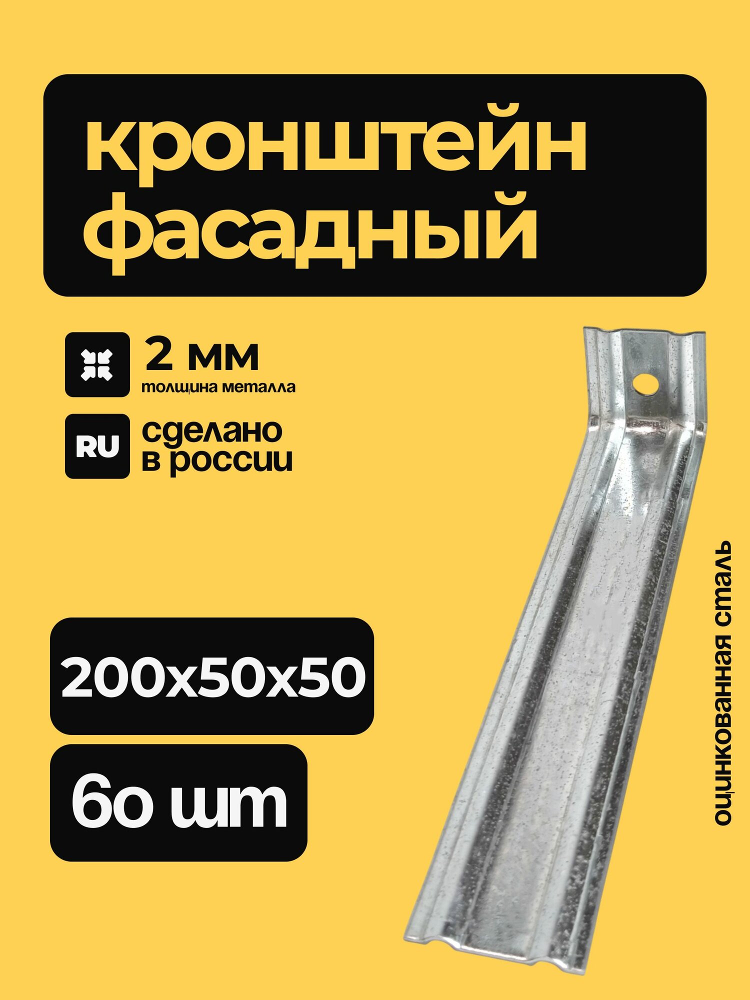 Кронштейн фасадный 200х50х50х2 мм, 60 шт