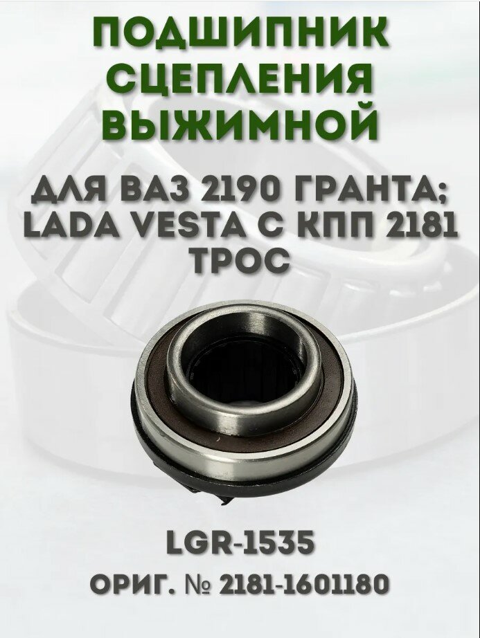 Подшипник сцепления выжимной LGR-1535 (категория А) для ВАЗ 2190 Гранта, LADA VESTA КПП 2181