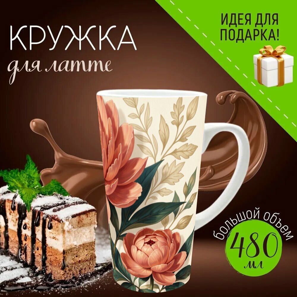 Кружка латте керамическая большая для чая и кофе с прикольным принтом "Цветущие пионы в винтажном стиле. Изящная ботаническая композиция с крупными кораллово-розовыми." 500 мл.