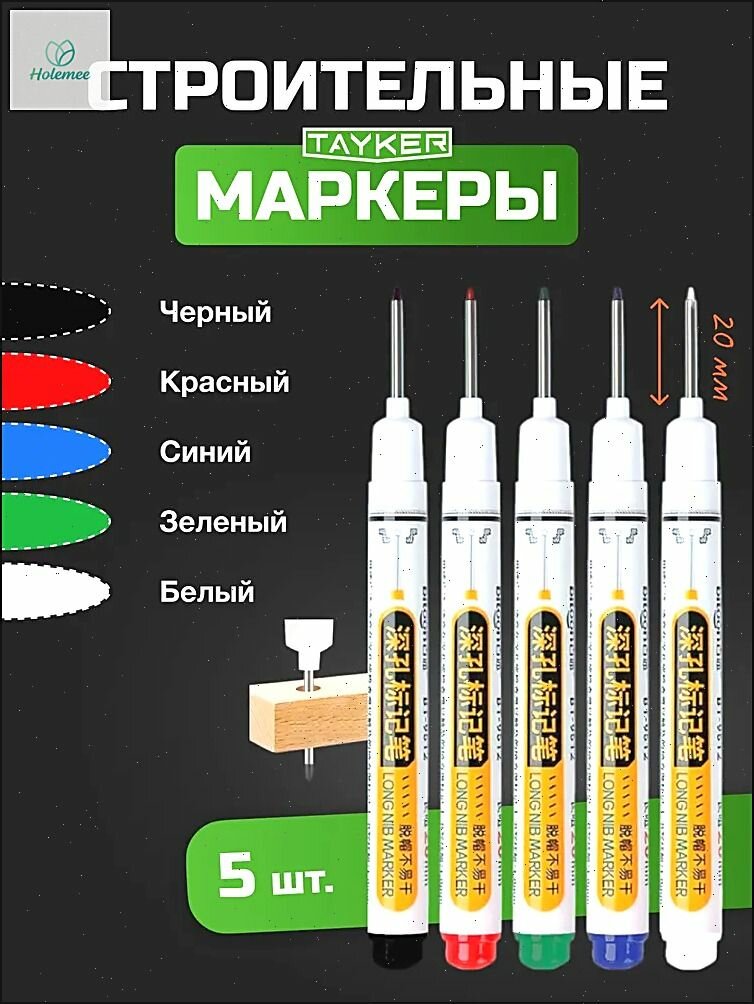 Маркер строительный тонкий разметочный с длинным наконечником / Набор 5 шт (красный, белый, черный, зеленый, синий) / Маркеры строительные для разметки по стеклу, дереву, металлу, ткани