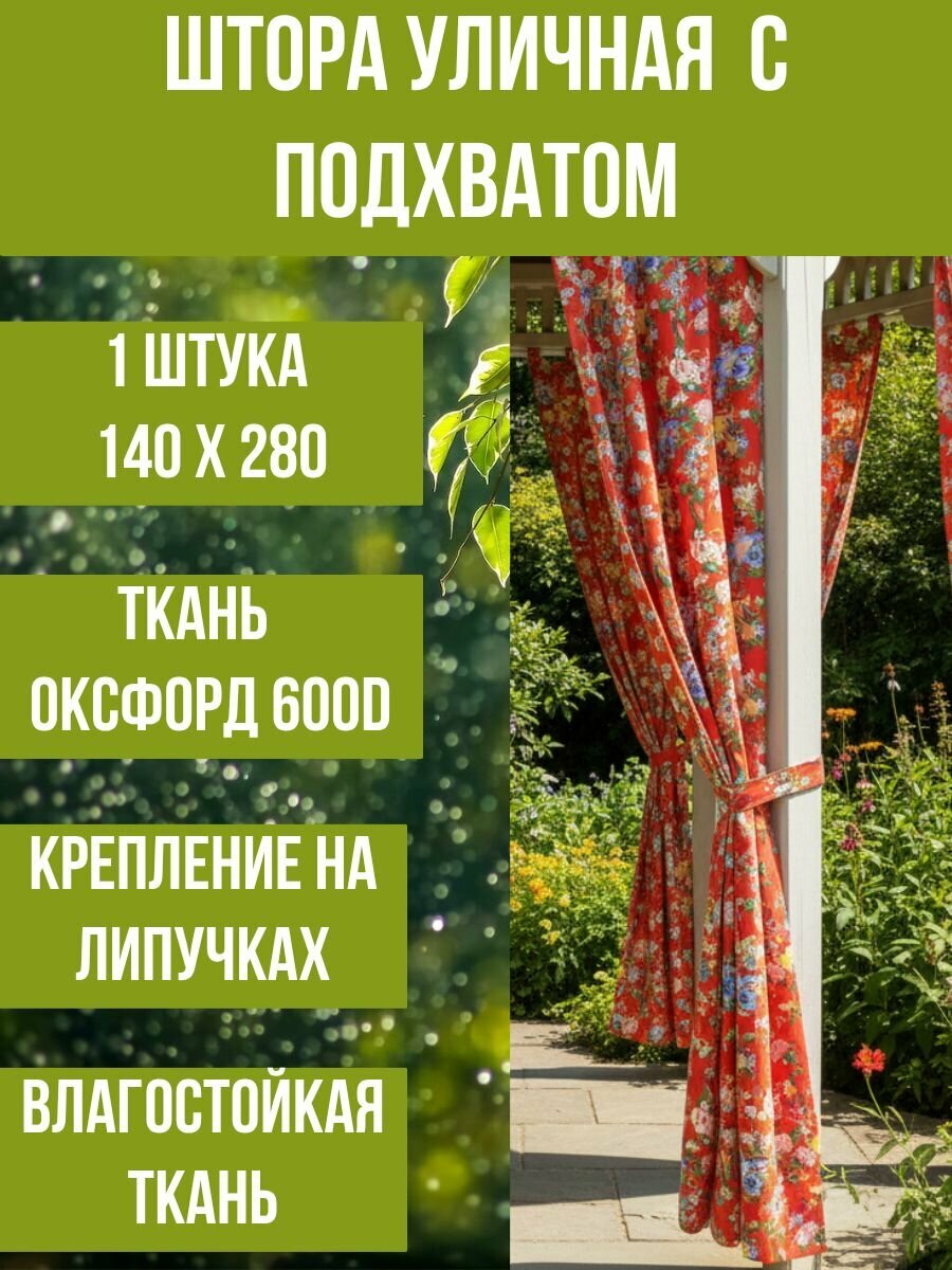 Штора уличная с подхватом Райский Сад и Птица 140х280 Оксфорд D600