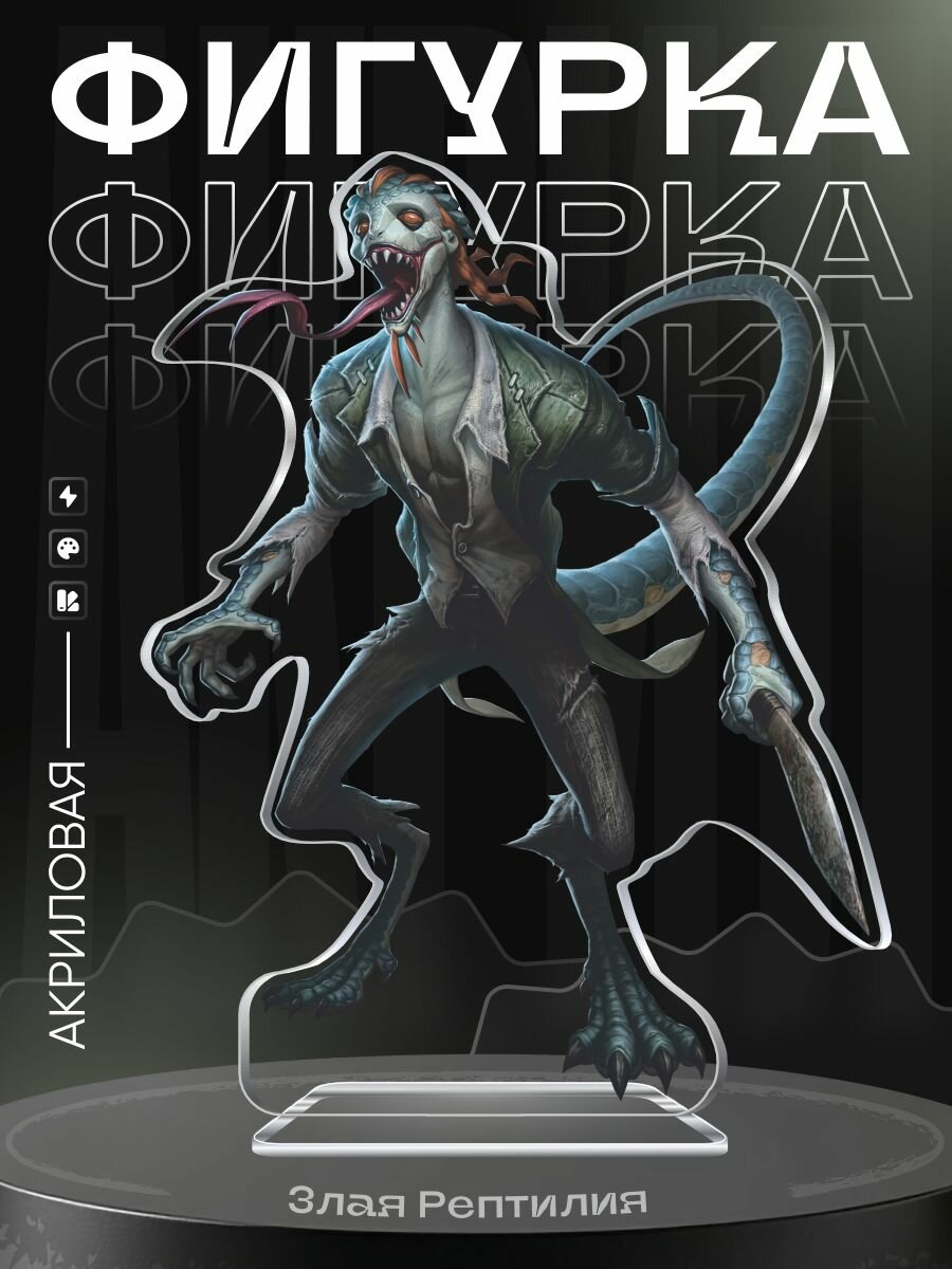 Акриловые фигурки Identity V / Злая рептилия