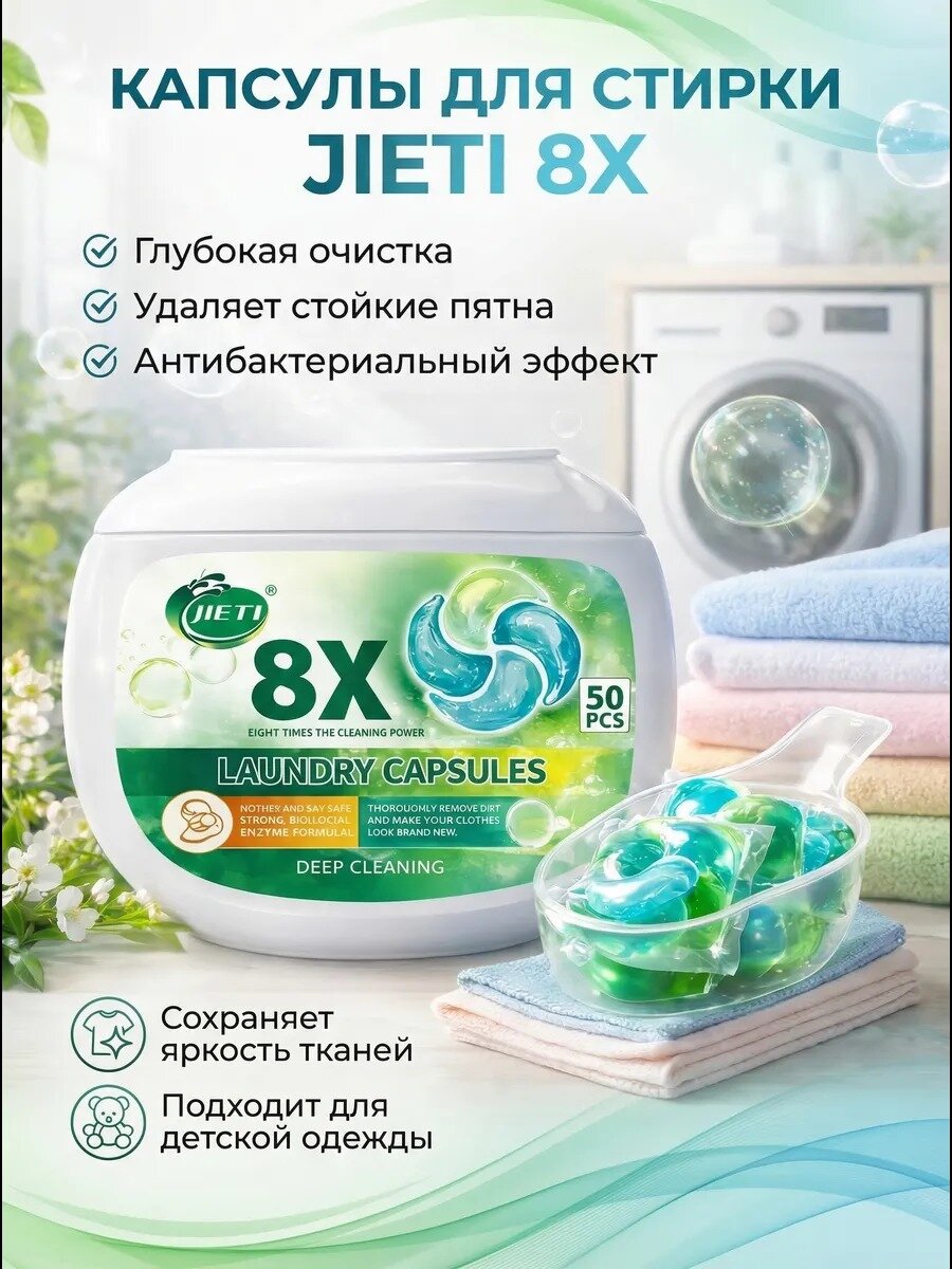 Капсулы для стирки гелевые JIETI 8Х интенсивное очищение, антибактериальным эффектом 50шт биоферменты, без фосфатов