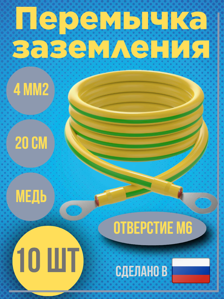 Перемычка заземления АЕС-Энерго, сечение 4мм², желто-зеленая, комплект 10шт