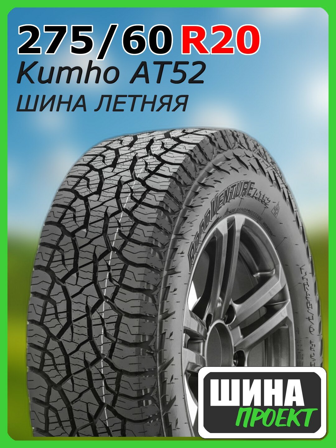 Шина летняя Kumho 275/60/20 T 115 AT52 для легковых автомобилей 2393833