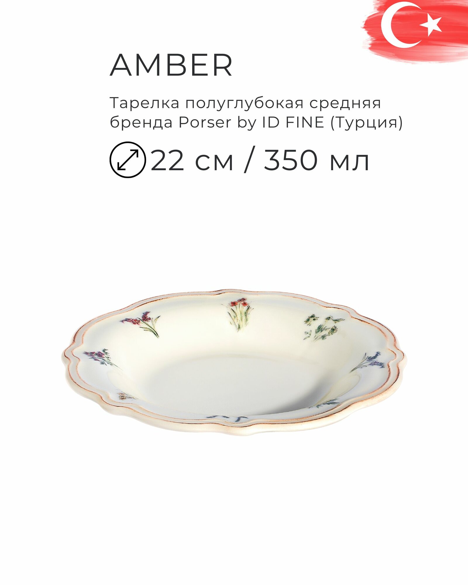 Полуглубокая тарелка 22 см (350 мл) для супа и пасты, серия Amber, бренд Porser by ID Fine