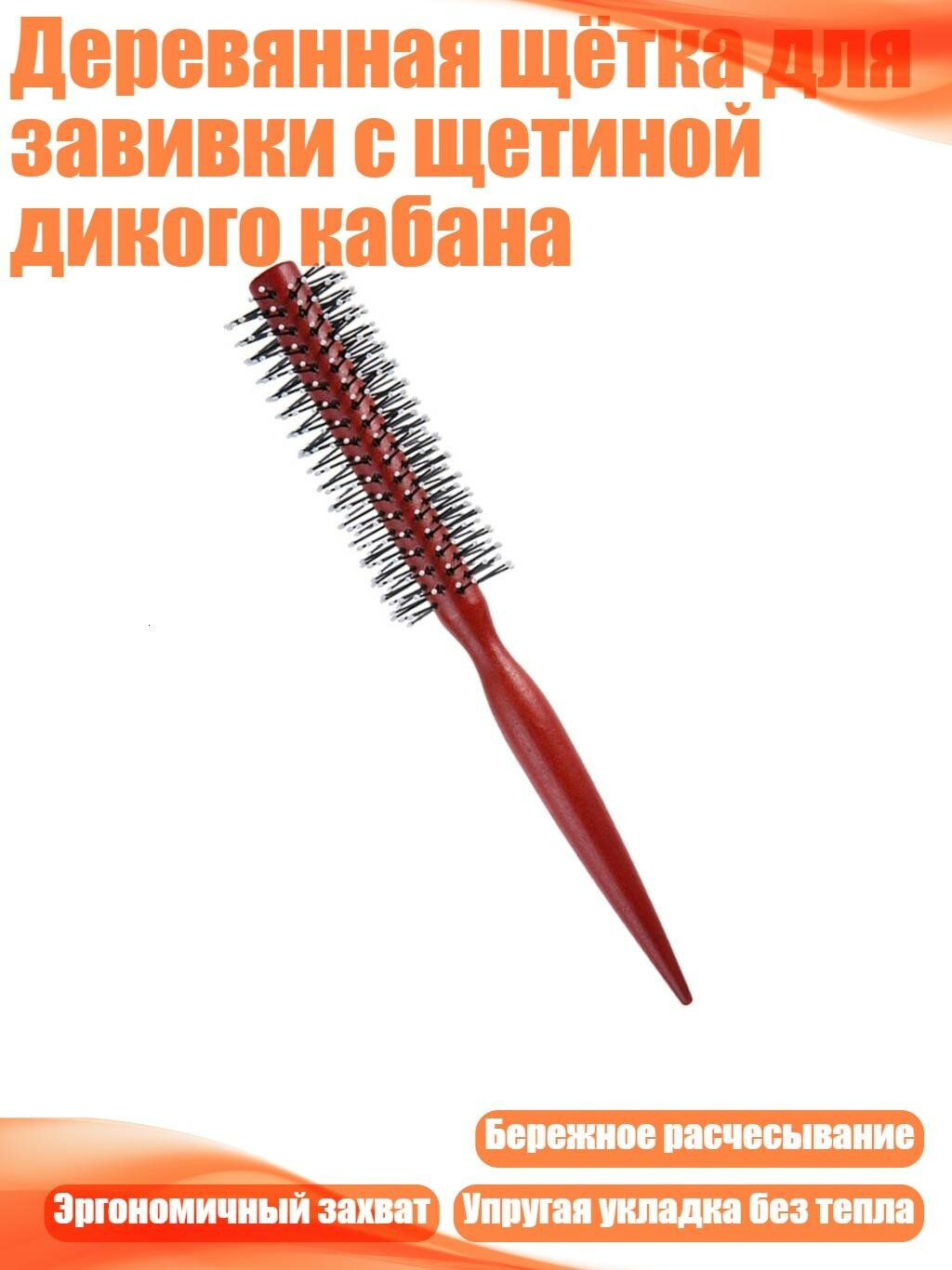 Деревянная щётка для завивки с щетиной дикого кабана, Маленький - G094