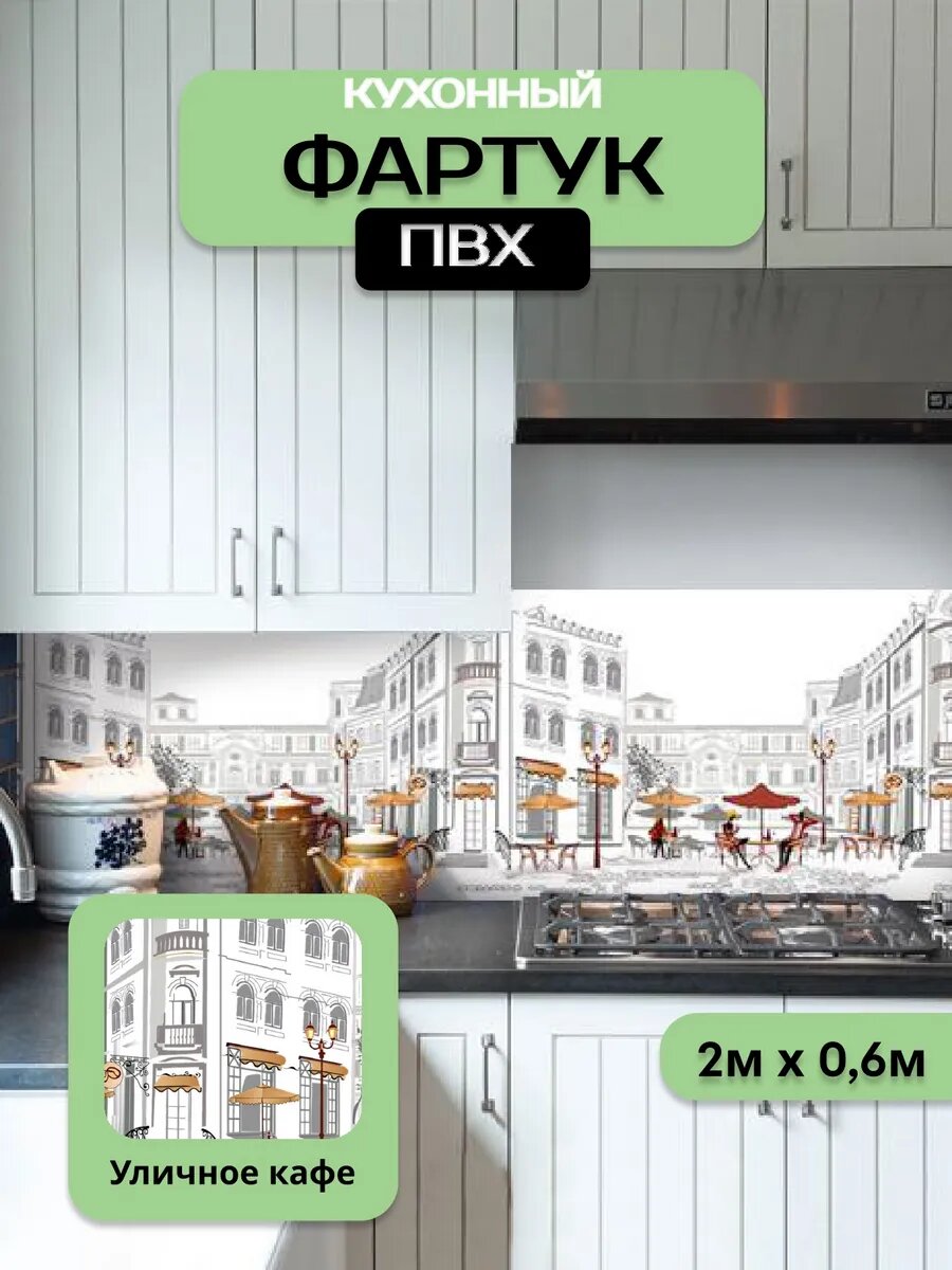 Кухонный фартук грин Торговый Дом, Уличное Кафе, ПВХ, 200 см х 60 см