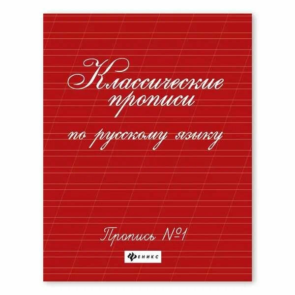 Сычева Г. Н. Классические прописи по русскому языку №1 "Феникс"