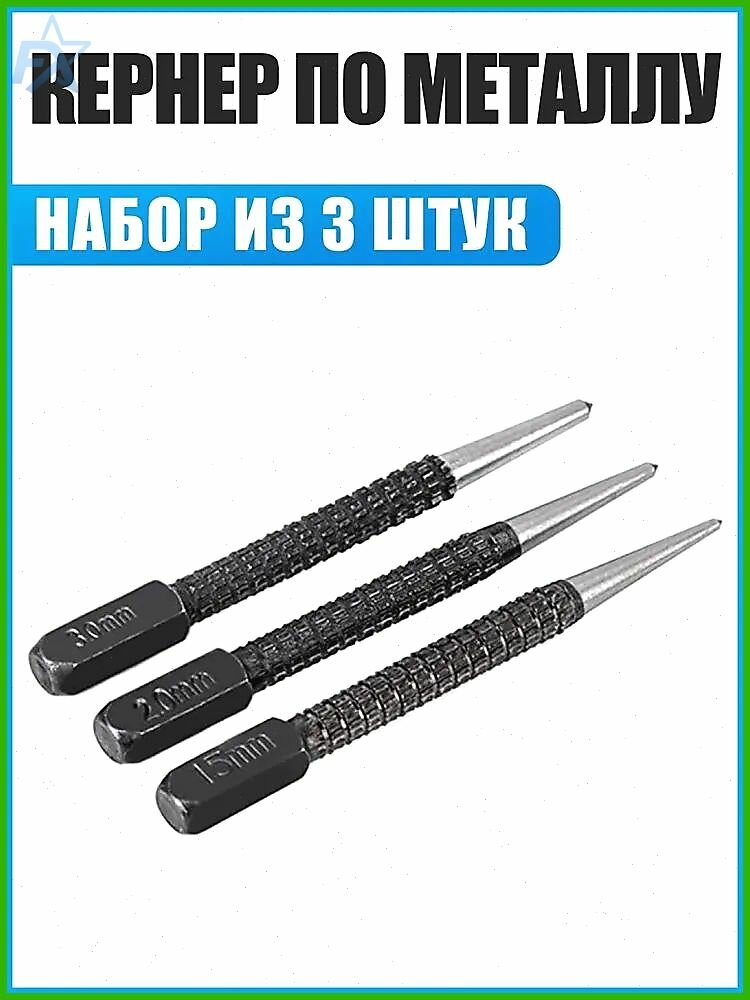 Кернер по металлу ударный, набор 3 штуки, бородок, керн,