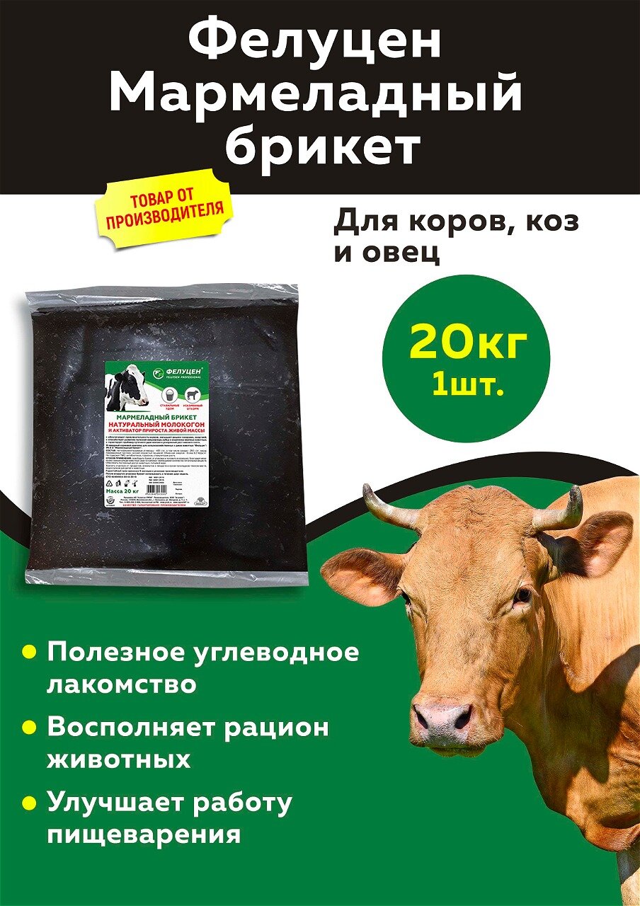 Комплект Фелуцен Мармеладный брикет для коров, коз и овец 20 кг