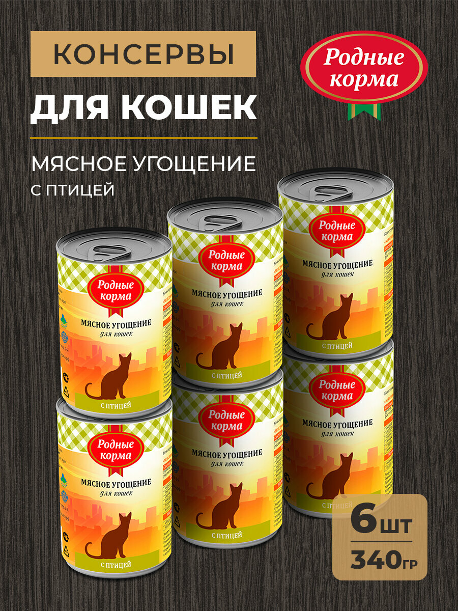 Влажный корм родные корма мясное угощение консервы с птицей для кошек, 340 г х 6 шт