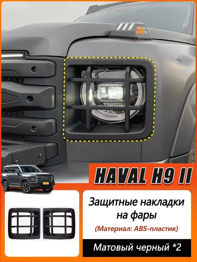 Haval H9 Защита внешних частей автомобиля на фары, 2 шт.