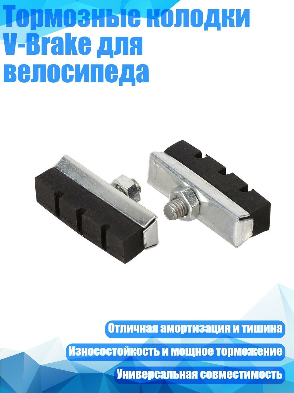 Тормозные колодки V-Brake для велосипеда