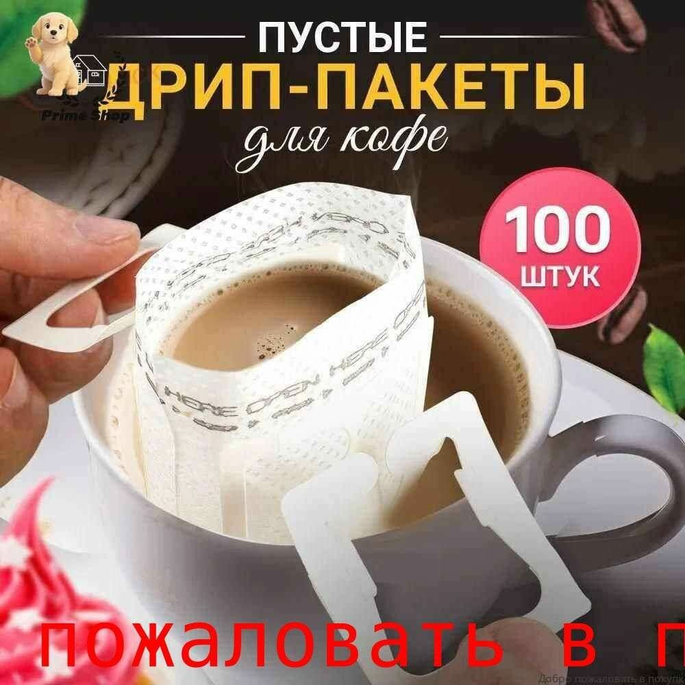 Дрип пакеты для кофе, фильтр пакеты кофейные пустые, 100 штук