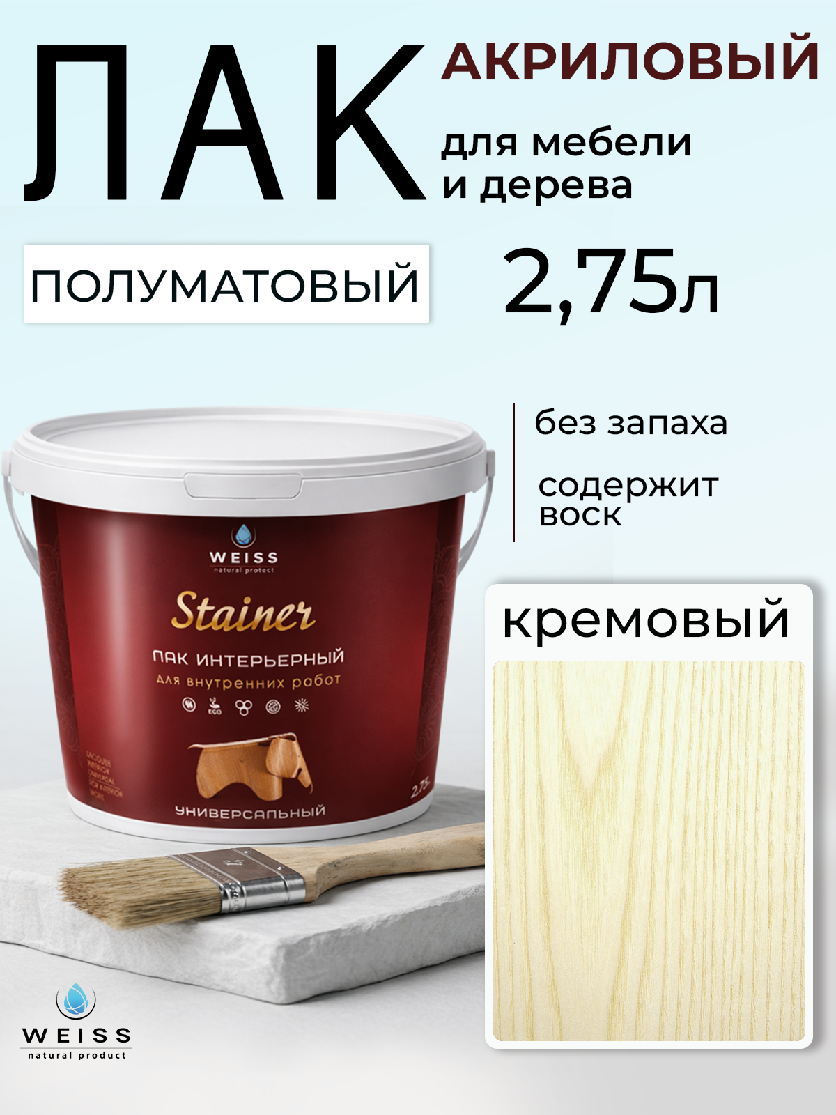 Лак для дерева акриловый кремовый, полуматовый, Weiss natural product, без запаха, самовыравнивающийся, 2.75л