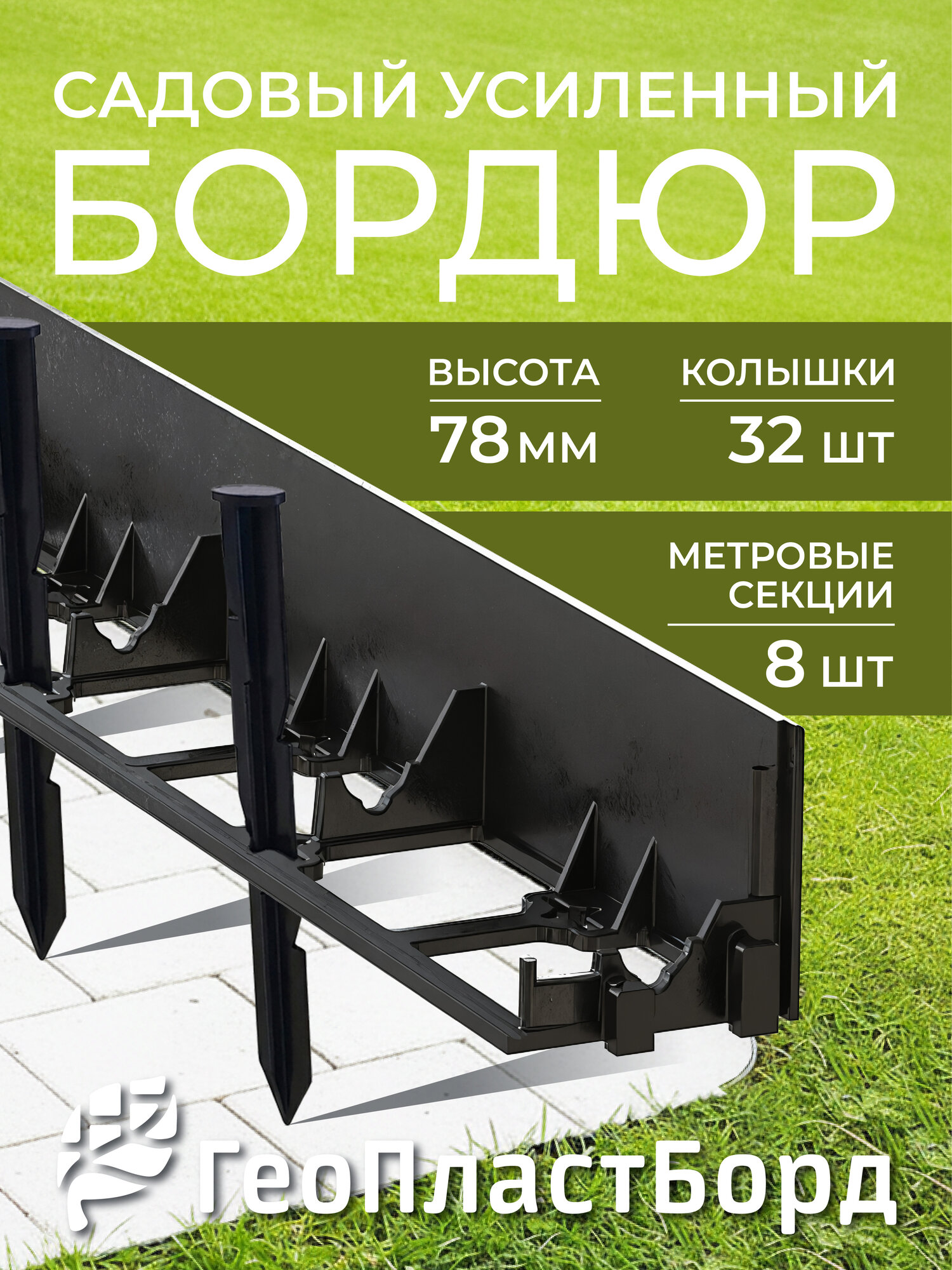 Бордюр садовый пластиковый для дачи 8 метров, высота 78 мм цвет черный