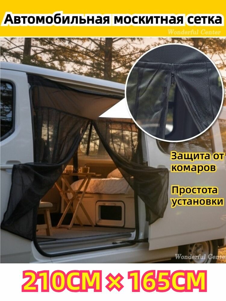 Универсальная магнитная москитная сетка на заднюю дверь фургона/кемпера (размеры 130x100см - 210x170см, черная)